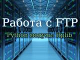 работа с Ftp