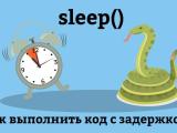Sleep задержка программы в Python погружение кода в сон