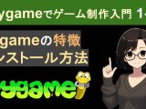 Pygame Pipで簡単にインストール Python超入門部