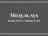 модуль Sys в Python Argv Maxsize Path Version и Exit Pythonru