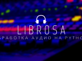 библиотека Librosa Python для обработки и анализа аудиофайлов