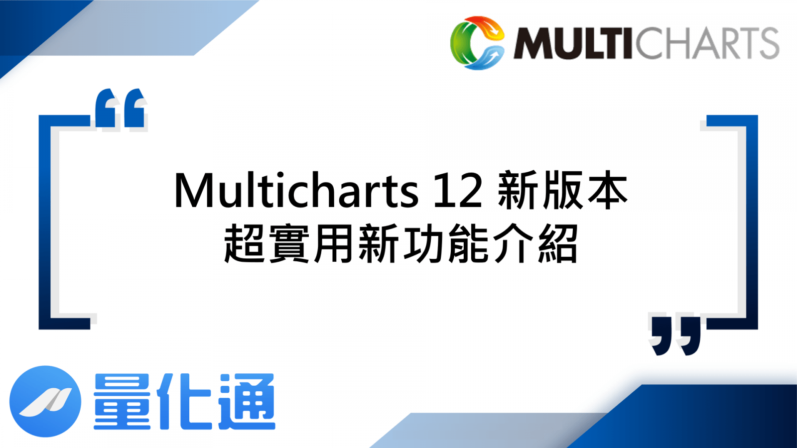 Multicharts 12 新版本，超實用新功能介紹 - 量化通 QuantPass