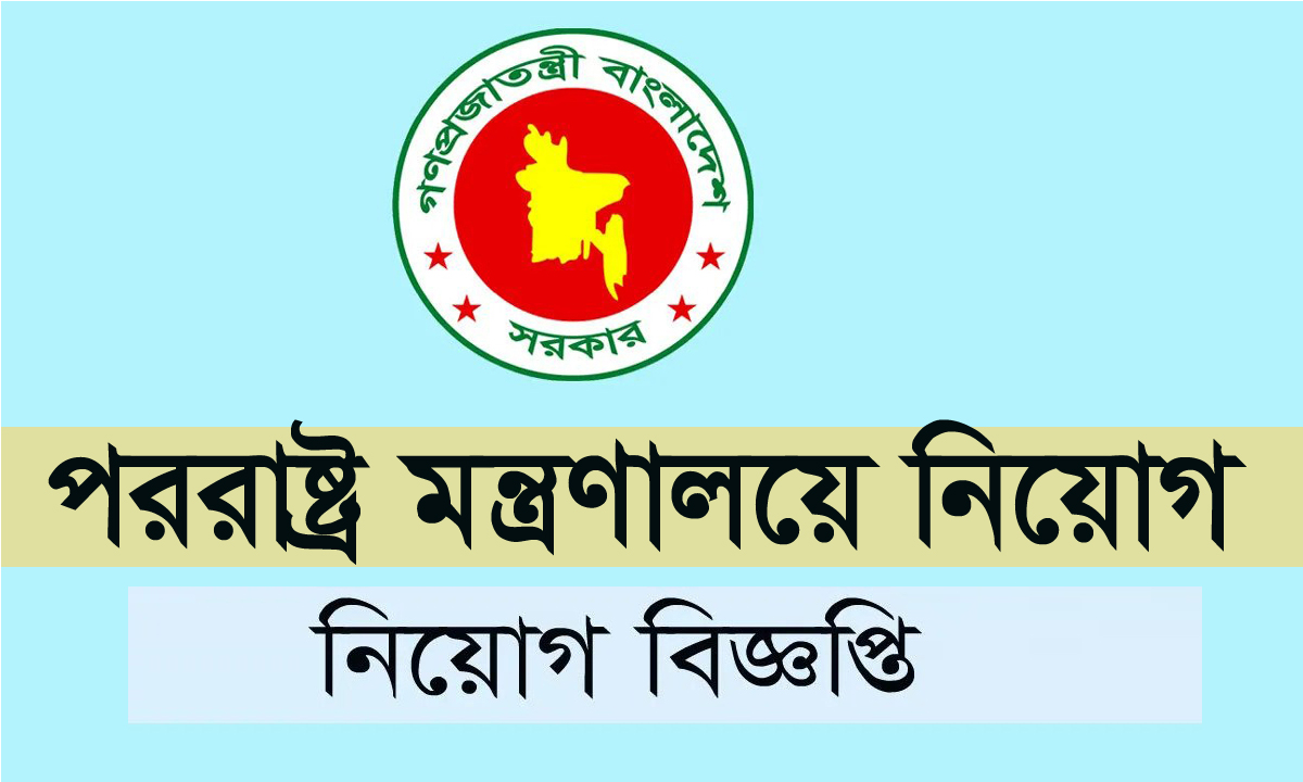 পররাষ্ট্র মন্ত্রণালয়ে চাকরির বিজ্ঞপ্তি প্রকাশ ২০২৩ - Rangpur Media