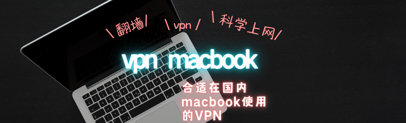 vpn macbook -- 合适在国内macbook使用的VPN | 2025年 10 月