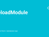 Preloadmodule вљўпёџ React сѓ рїсђрёрјрµсђр рјрё рєрѕрґр