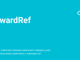 Forwardref вљўпёџ React сѓ рїсђрёрјрµсђр рјрё рєрѕрґр
