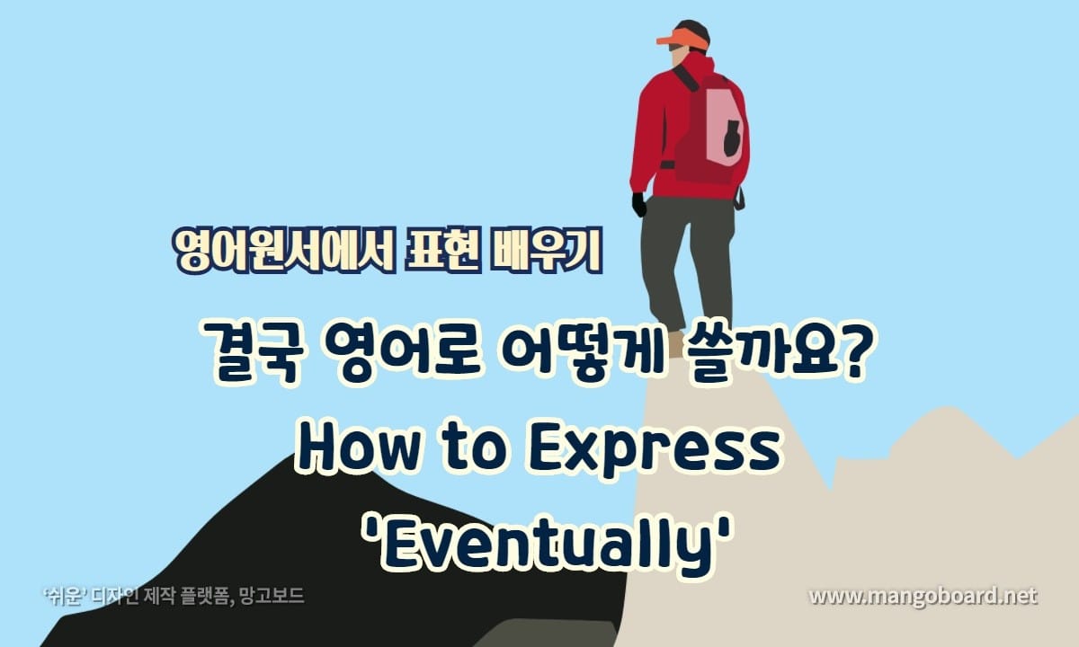 결국 영어로 어떻게 쓸까요? How to Express 'Eventually' English Book Readers