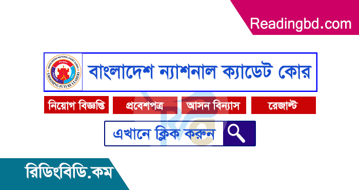 Bangladesh National Cadet Corps Job Circular 2019, BNCC Exam Result