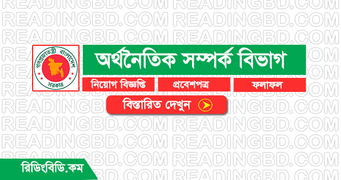 Economic Relations Division Job Circular 2020 Exam Result