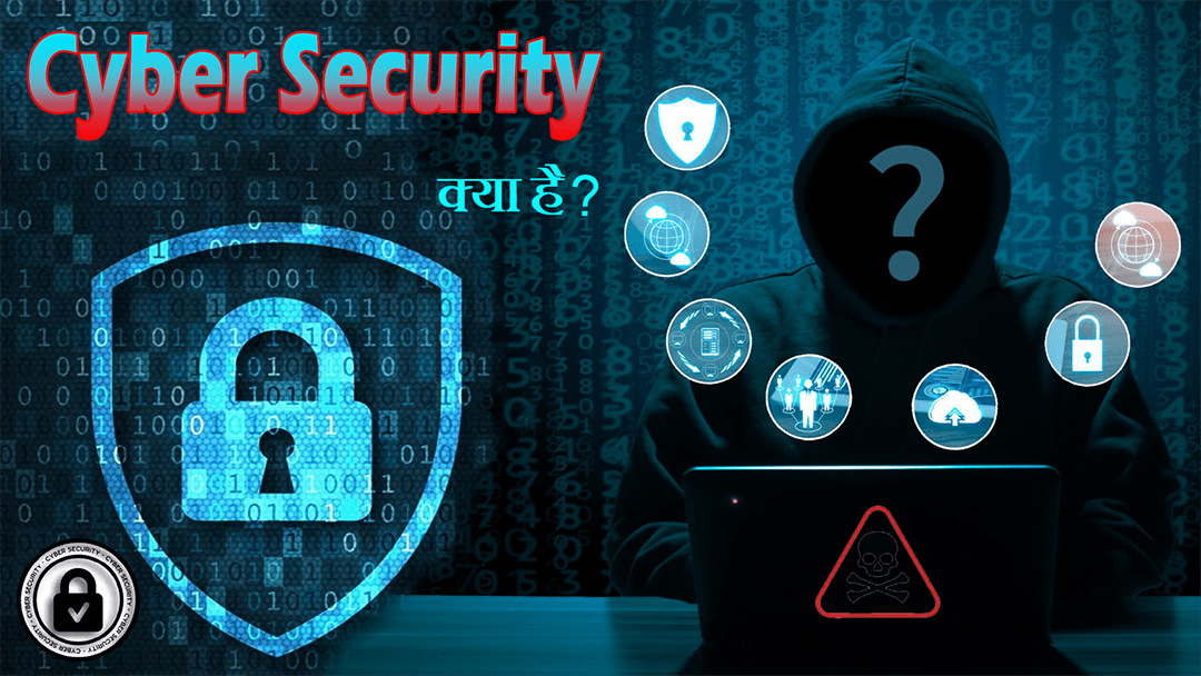 Cyber Security क्या है? - Cyber Security कैसे काम करता है?, फायदे ...