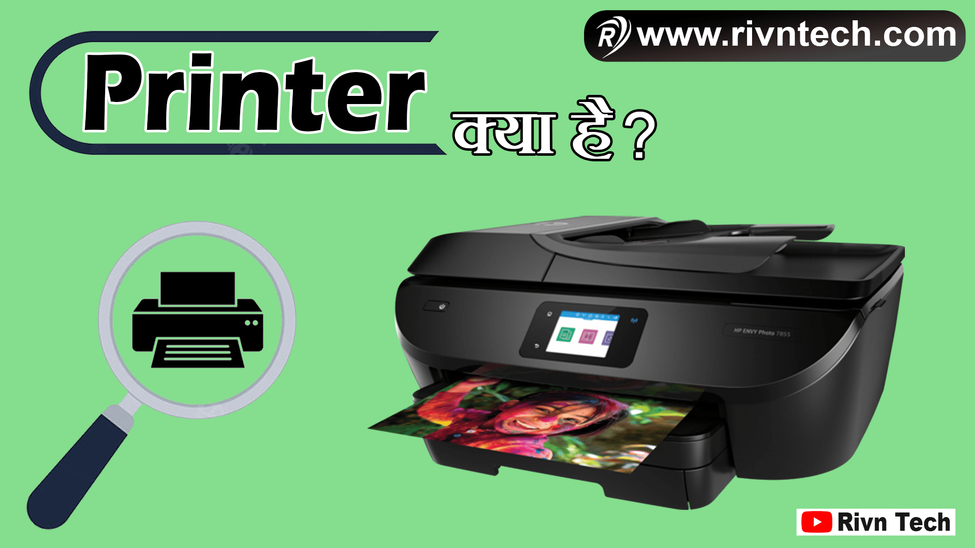 Printer क्या है - Printer के प्रकार, उपयोग | Printer in Hindi - Rivn Tech