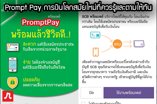 Prompt Pay การเงินของโลกสมัยใหม่ที่คุณควรที่ต้องรู้และตามให้ทัน ...