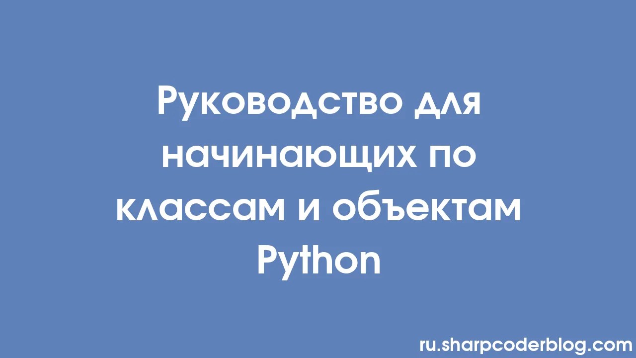 руководство для начинающих по классам и объектам Python Sharp Coder Blog