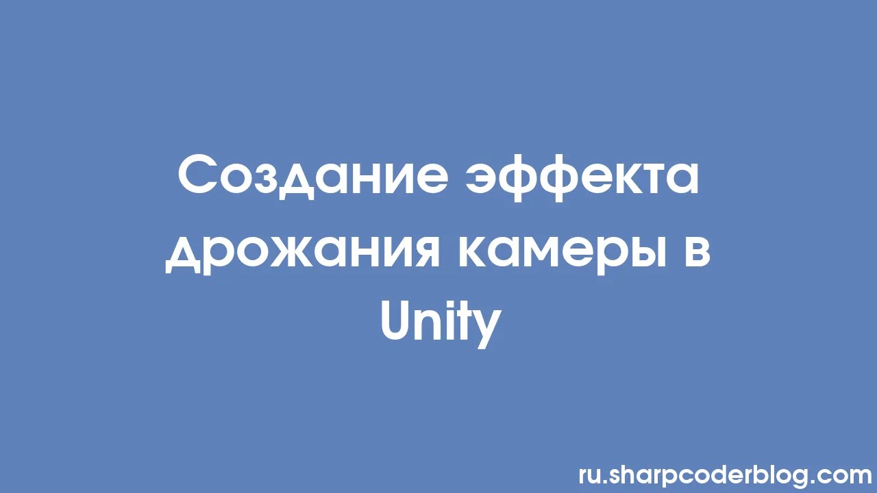 создание эффекта дрожания камеры в Unity Sharp Coder Blog
