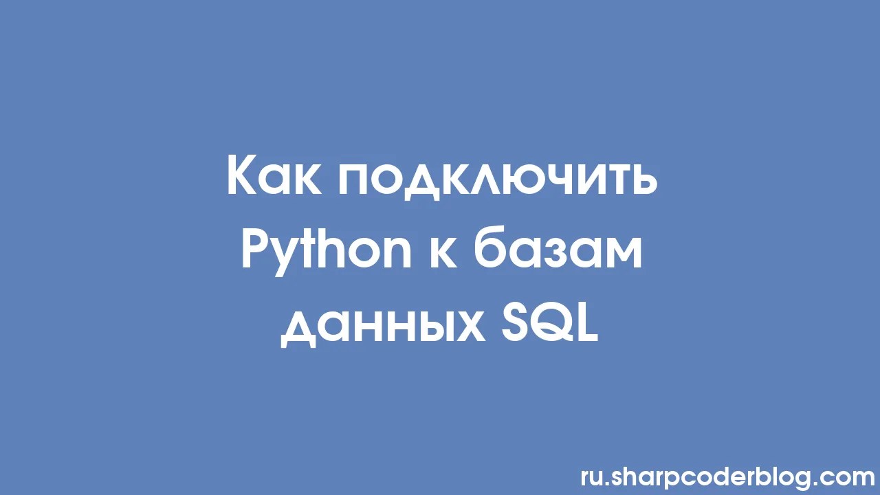как подключить Python к базам данных Sql Sharp Coder Blog