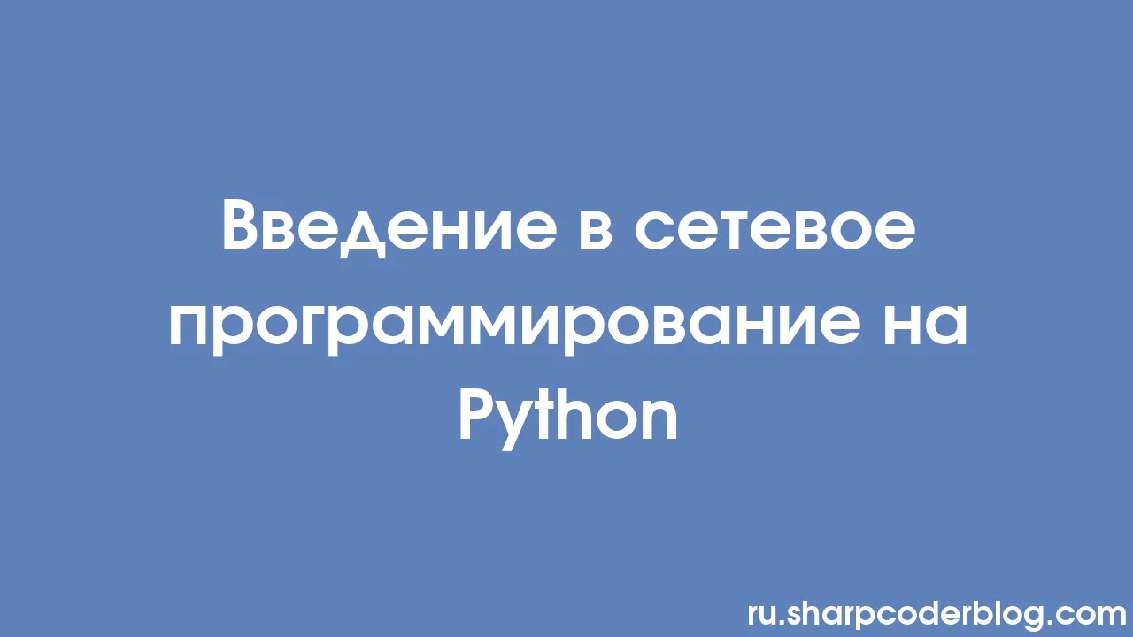 введение в сетевое программирование на Python Sharp Coder Blog