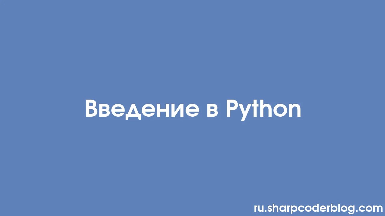 введение в Python Sharp Coder Blog