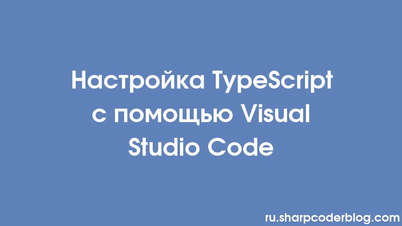 настройка Typescript с помощью Visual Studio Code Sharp Coder Blog