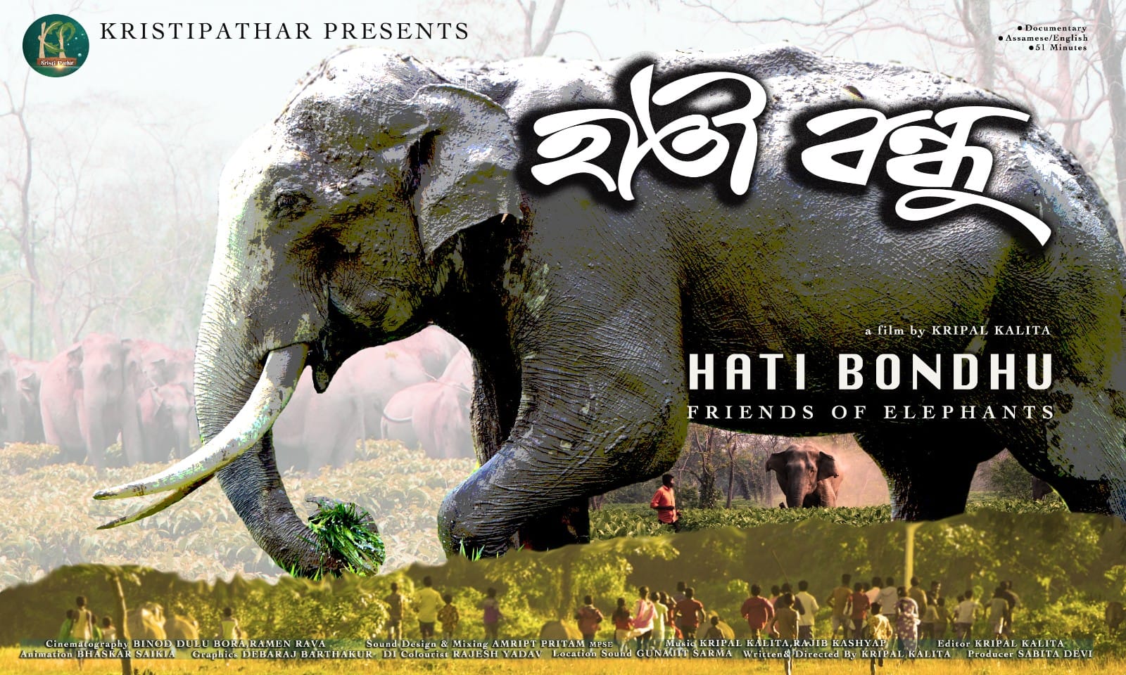 মুম্বাই আন্তঃৰাষ্ট্ৰীয় চলচ্চিত্ৰ মহোৎসৱলৈ কৃপাল কলিতা ৰ "হাতী বন্ধু ...