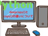 Python Deepcopyとcopyの違いについて解説します