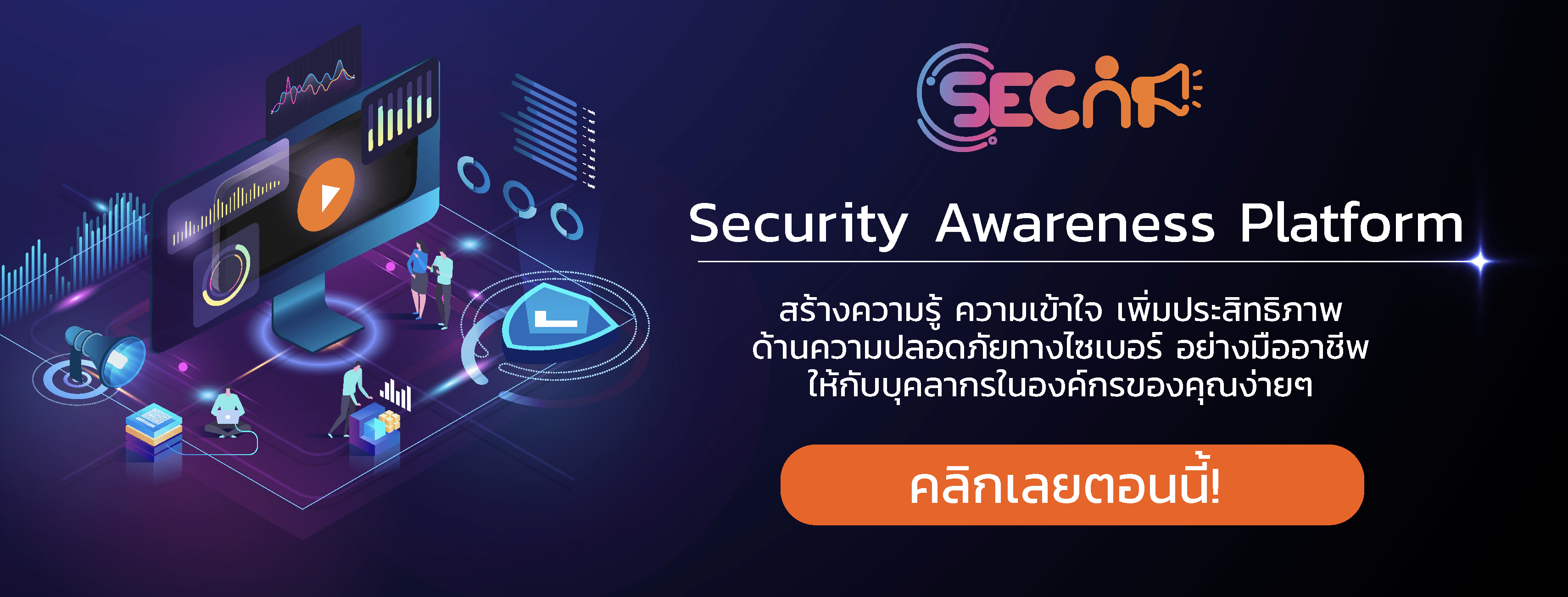 Security Awareness คืออะไร? ทำไมองค์กรถึงต้องให้ความสำคัญ!