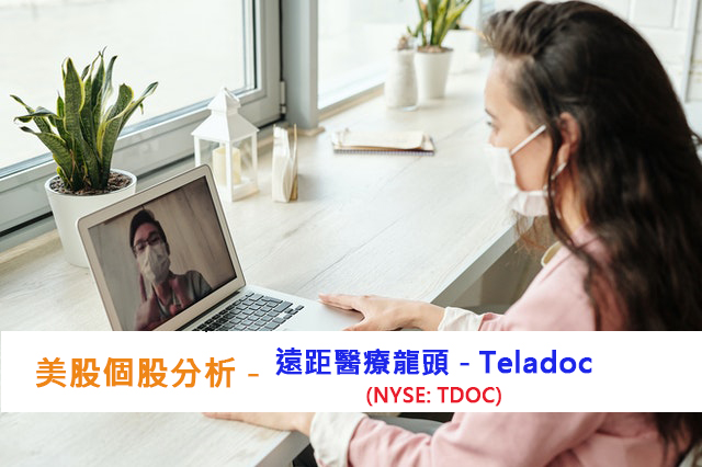 美股個股分析 - 遠距醫療龍頭 Teladoc Health Inc. (NYSE:TDOC) - 勳仔的理財小角落