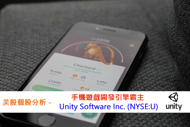 Unity Software Inc - 手機遊戲開發引擎霸主介紹(美股代號:U)