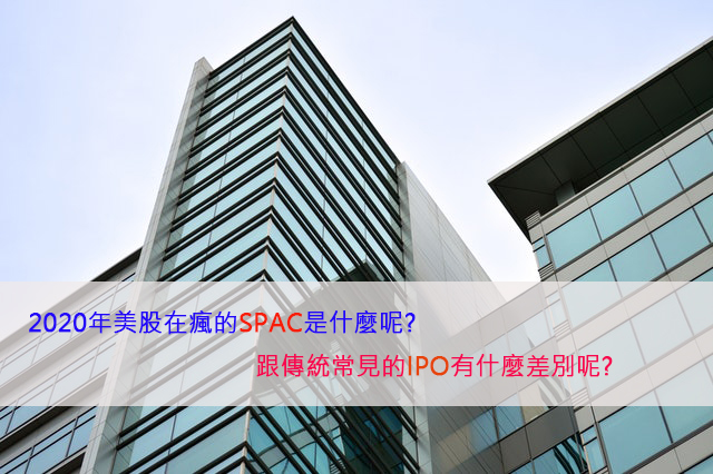 2020年美股在瘋的SPAC，是什麼呢?跟傳統IPO有什麼不一樣呢？ - 勳仔的理財小角落