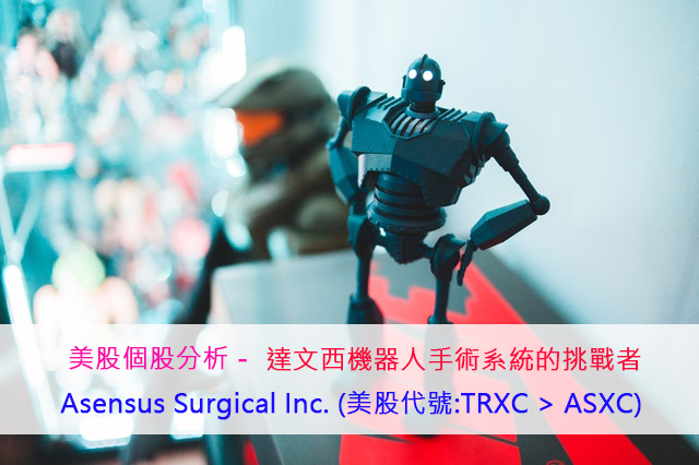 達文西手術系統的挑戰者 - Senhance系統開發商 Asensus Surgical Inc (美股代號:ASXC) - 勳仔的理財小角落