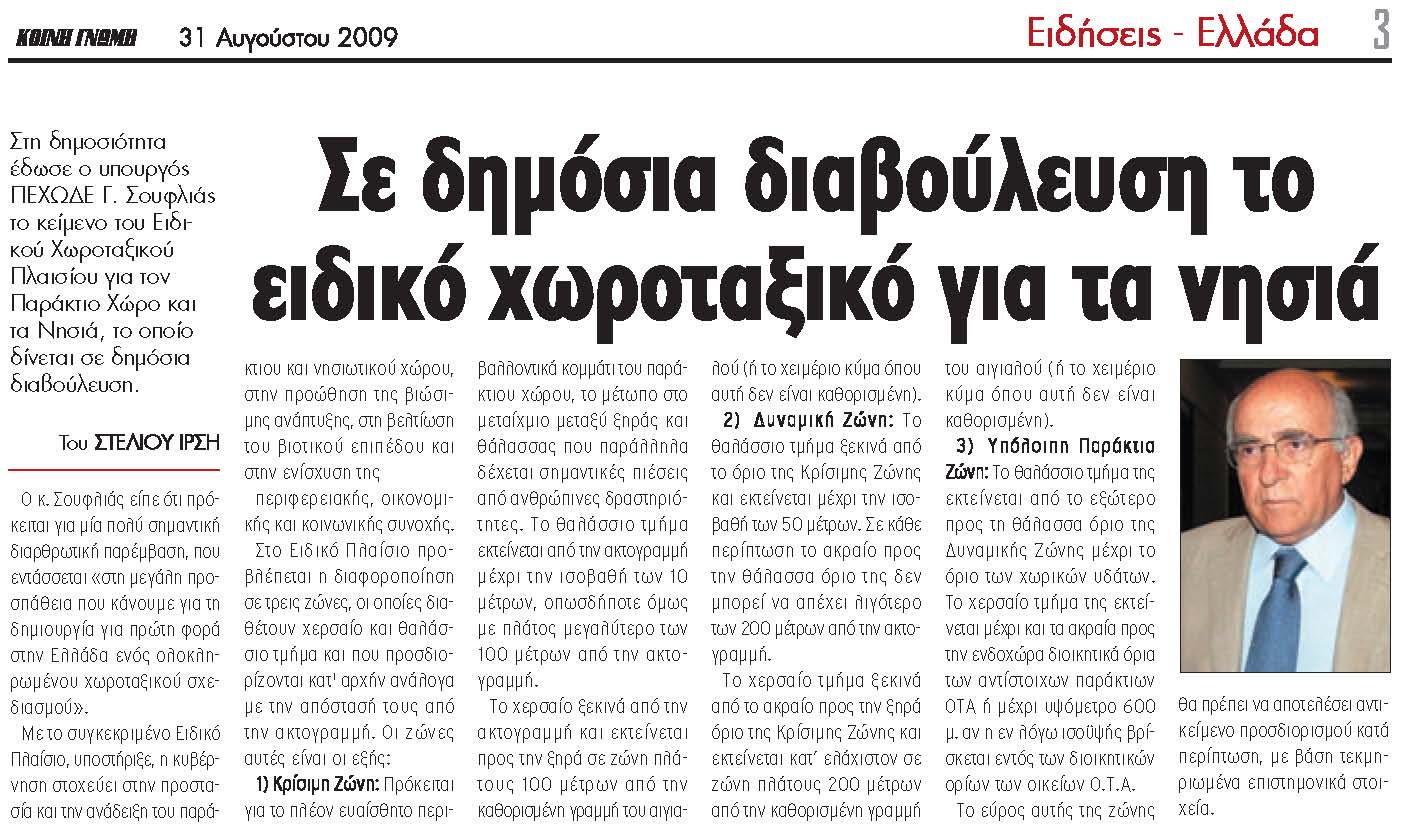 ΣΕ «ΔΗΜΟΣΙΑ ΔΙΑΒΟΥΛΕΥΣΗ» ΤΟ ΧΩΡΟΤΑΞΙΚΟ ΣΤΑ ΝΗΣΙΑ … | Simatoros