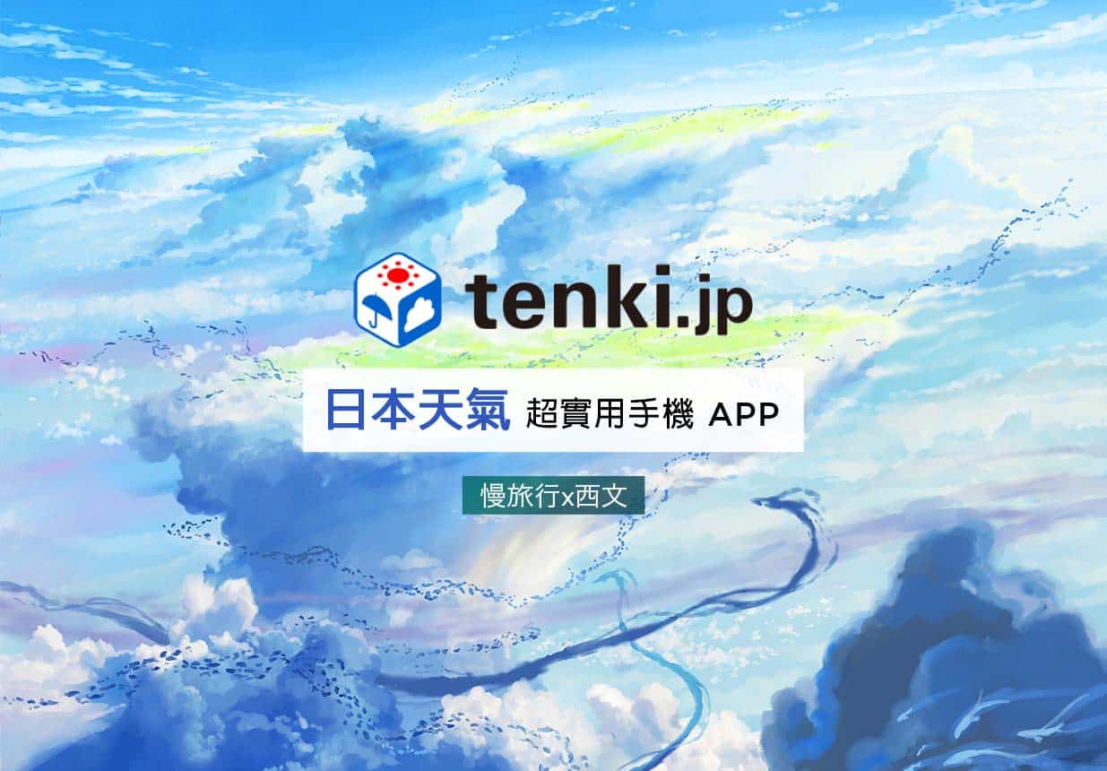 【2023年推薦日本天氣App】日本天氣APP「tenki.jp」看日本天氣預報、賞櫻賞楓情報