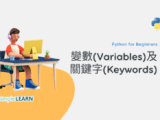 Python For Beginners 2 變數 Variables 及關鍵字 Keywords Simplelearn