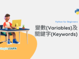 Python For Beginners 2 變數 Variables 及關鍵字 Keywords Simplelearn