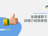 Python For Beginners 5 各類運算子 Operators 詳細介紹與使用 Simplelearn