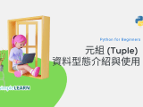 Python For Beginners 10 元組 Tuple 資料型態介紹與使用 Simplelearn