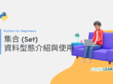 Python For Beginners 11 集合 Set 資料型態介紹與使用 Simplelearn