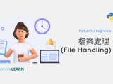 Python For Beginners 8 布林 Boolean 資料型態介紹與使用 Simplelearn