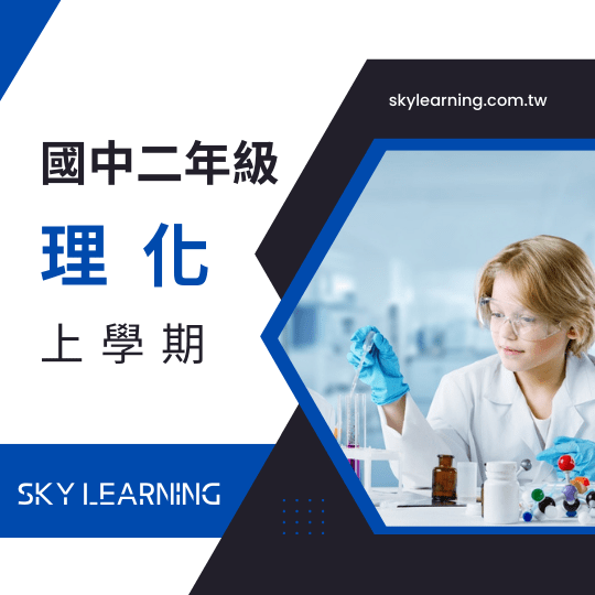 國二理化-上學期 - SKY Learning 思蓋線上教育