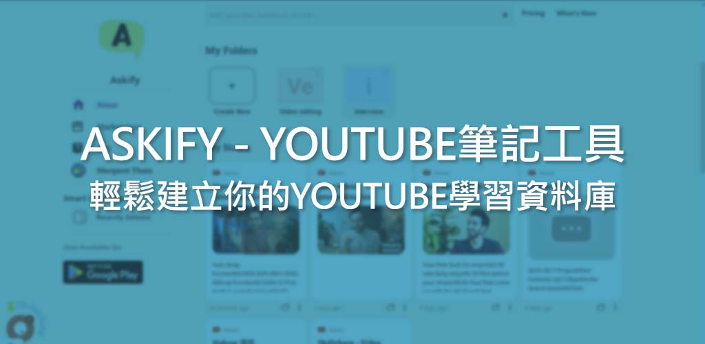 [Chrome擴充功能推薦]Askify - YouTube筆記工具，輕鬆建立你的YouTube學習資料庫 | 斜槓地圖