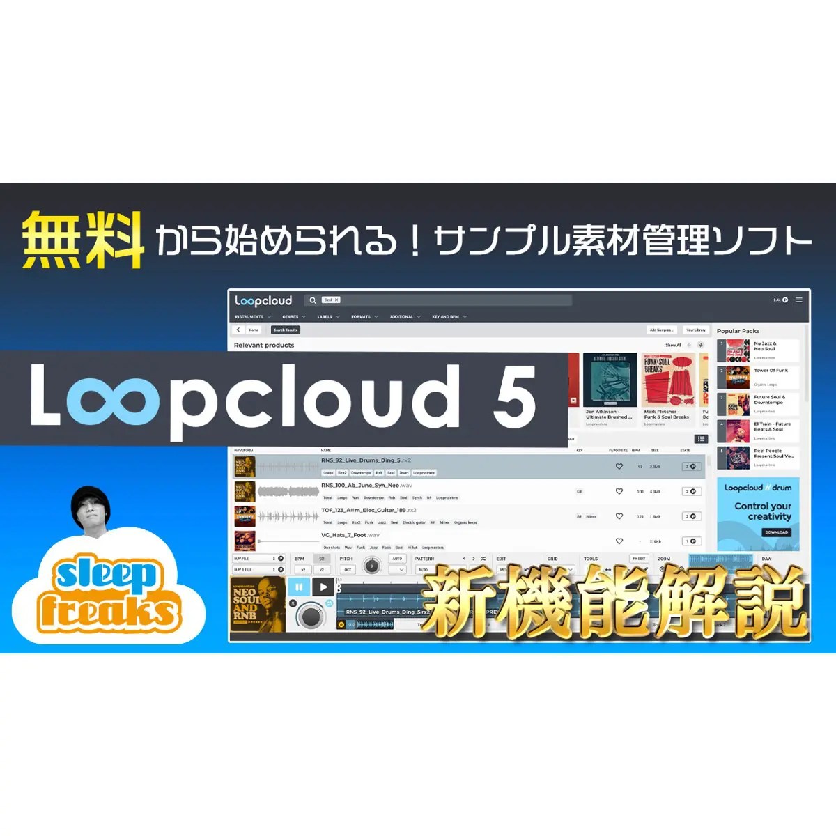 Loopmasters トラックメイキングが更に捗る有料版も登場！！ Loopcloud 5 新機能の解説