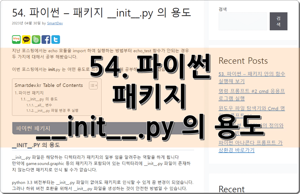 54. 파이썬 – 패키지 __init__.py 의 용도 - SmartDev