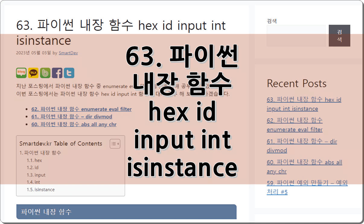 63. 파이썬 내장 함수 hex id input int isinstance - SmartDev