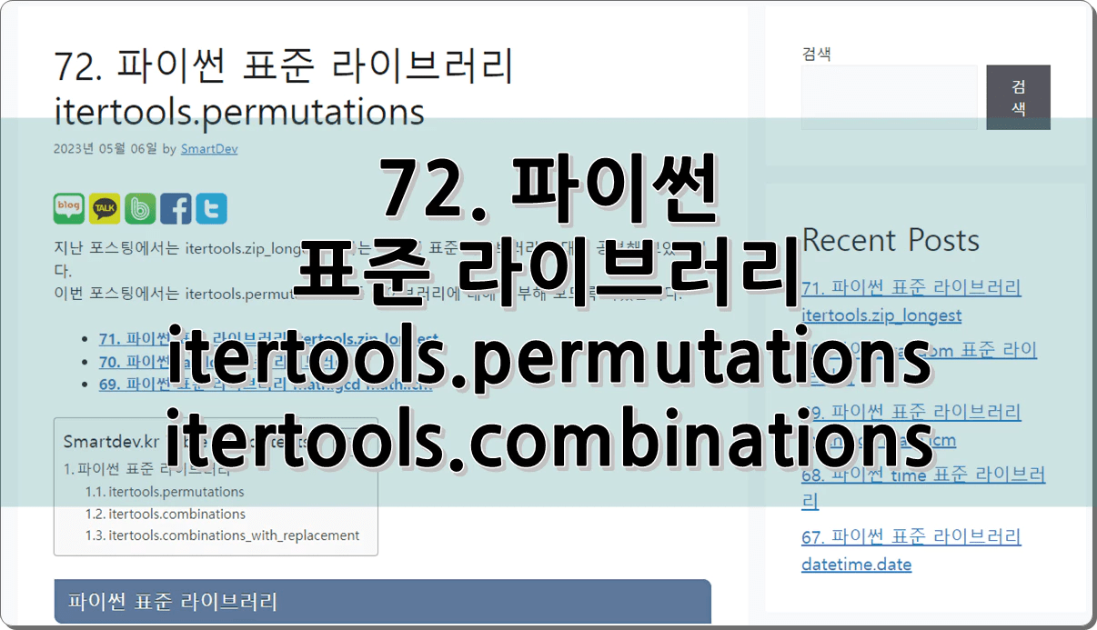 72. 파이썬 표준 라이브러리 itertools.permutations itertools.combinations - SmartDev