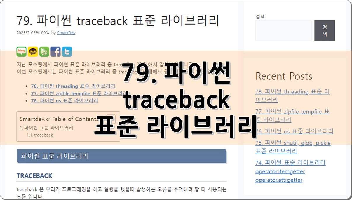 79. 파이썬 traceback 표준 라이브러리 - SmartDev