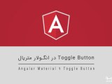 Toggle Button در انگولار متریال 7 آموزش انگولار متریال سورس سرا