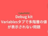 Cakephp4 Debug Kitのvariablesタブで多階層の値が表示されない Stackart