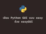 เข ยน Gui แบบ Easy ด วย Easygui Python Stackpython
