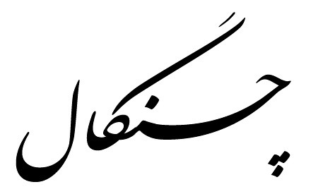 Fork variation in Shekasteh-Nastaliq | Arabic Tattoo Design