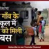 ग व क स क ल बच च क ल ए इस वजह स ट चर न ख द खर द द बस