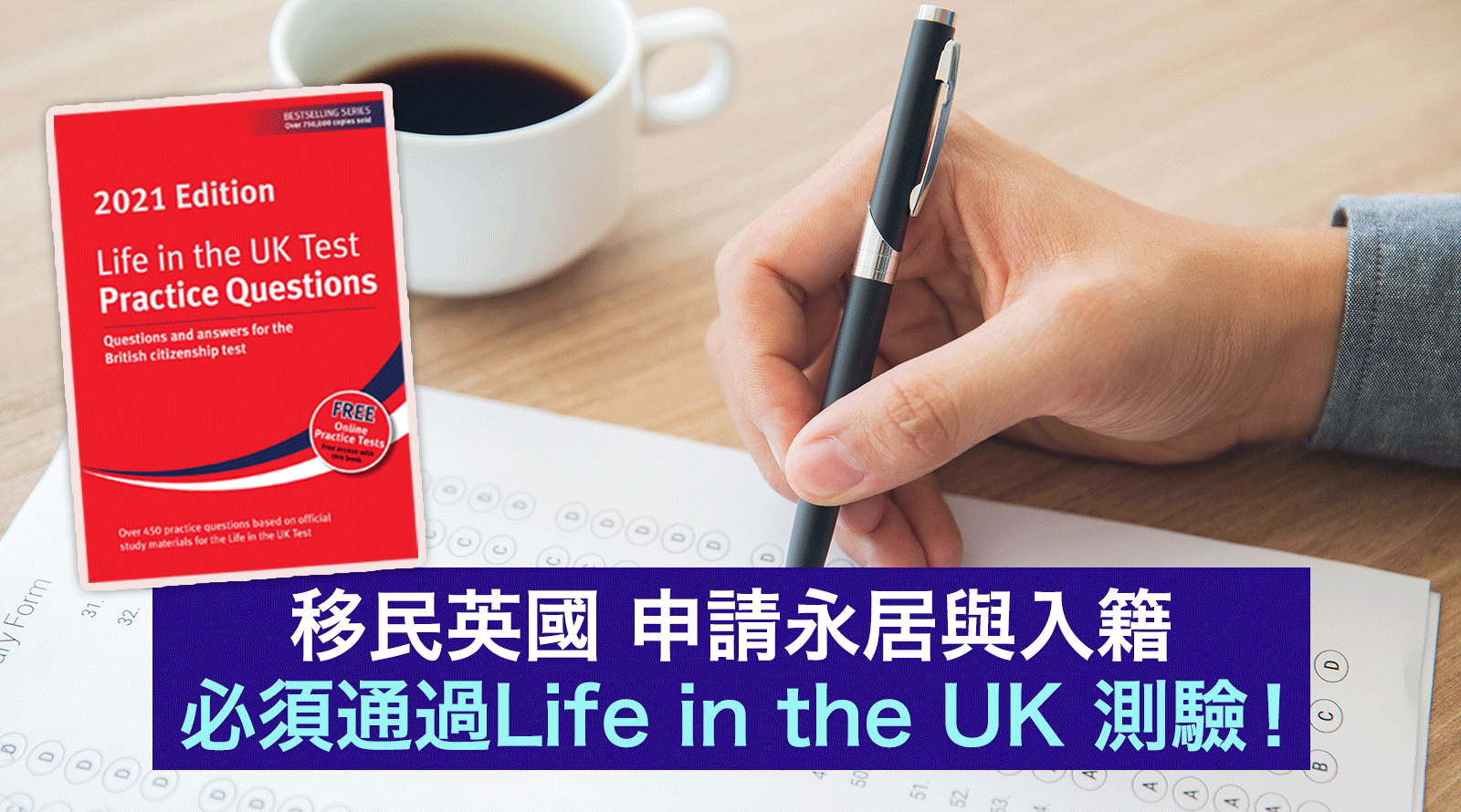 移民英國申請永居與入籍 必須通過Life in the UK測驗 - 步步網教學